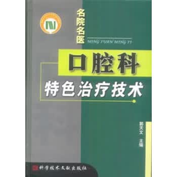 口腔科特色治疗技术 郭天文 编【正版书】