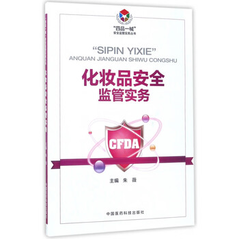 化妆品安全监管实务/四品一械安全监管实务丛书