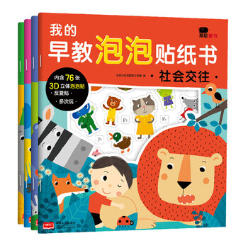 邦臣小红花·我的早教泡泡贴纸书（全4册）