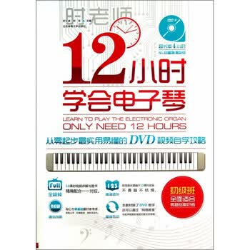 12小时学会电子琴(附光盘从零起步实用易懂的DVD视频自学攻略)