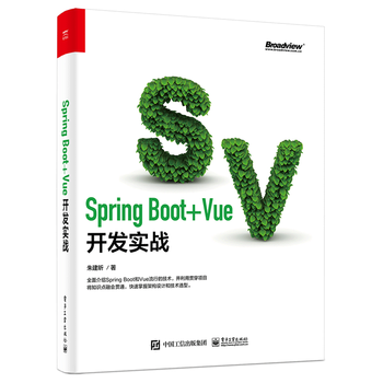 Spring Boot+Vue开发实战书籍 电子工业出版社