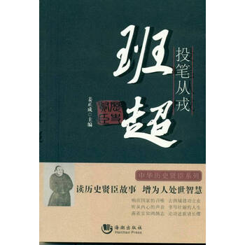 投笔从戎:班超【正版图书】