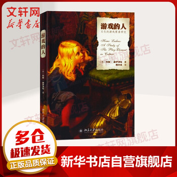 游戏的人 文化的游戏要素研究