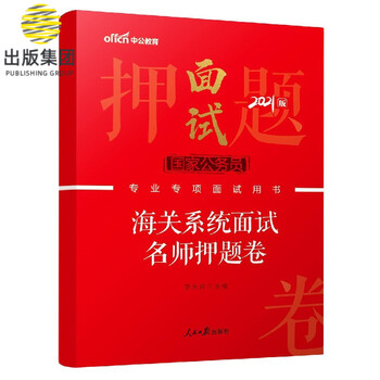 海关系统面试名师押题卷(2021版国家公务员专业专项面试用书)