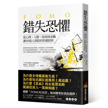 现货台版 错失恐惧 从心理人际投投资到求职让10亿人深陷的焦虑陷阱工作成长励志成功