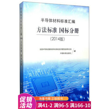半导体材料标准汇编 方法标准 国标分册