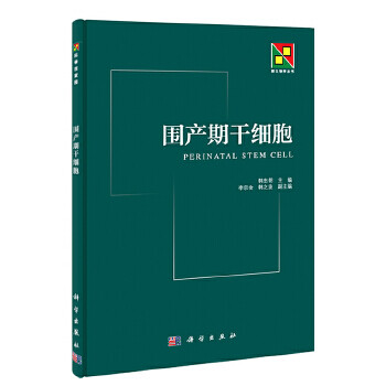 包邮 围产期干细胞 韩忠朝 科学出版社