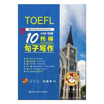 新10小时突破托福句子写作
