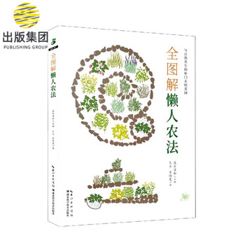 全图解懒人农法