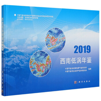 西南低涡年鉴(2019)(精)
