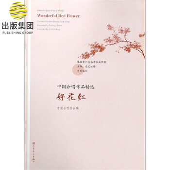 好花红/中国合唱作品精选