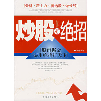 炒股有绝招【正版图书】