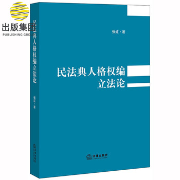 民法典人格权编立法论