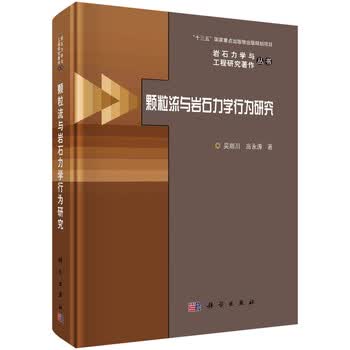 [正版图书]颗粒流与岩石力学行为研究
