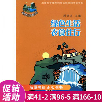 绿色生活 衣食住行