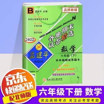 2022新版孟建平系列丛书各地期末试卷精选六年级下册期末冲刺同步训练考试卷子模拟练习题 六年级下册 数学 北师版
