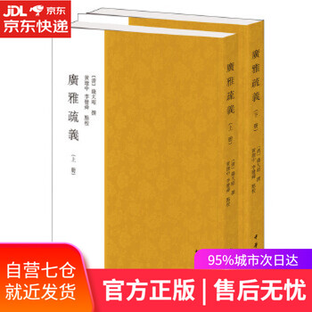 【正版图书】广雅疏义 (清)钱大昭 中华书局