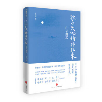 【京联正品】 独与天地精神往来：庄子奥义 张远山 9787545553574