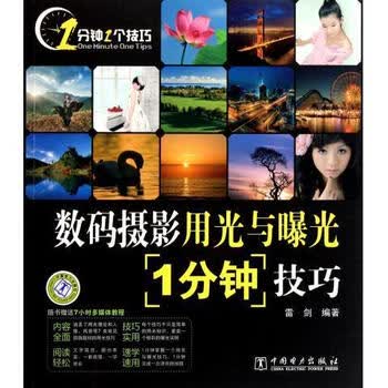 数码摄影用光与曝光1分钟技巧 雷剑 著 中国电力出版社 9787512315938