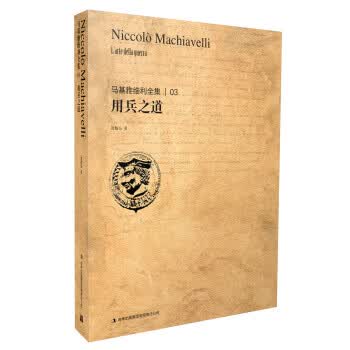 马基雅维利全集3:用兵之道