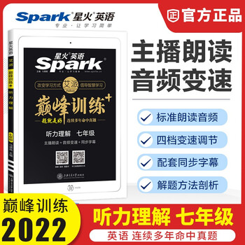 【ZY】2022新版星火英语七年级听力理解专项训练含配套同步字幕四档变速巅峰训练初一7年级上下册全国通用