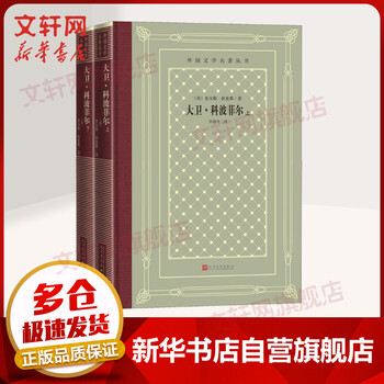 大卫·科波菲尔 全二册 外国文学名著丛书