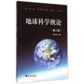 【正版图书】地球科学概论（第二版）