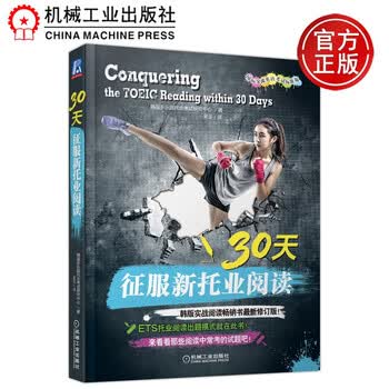 现货包邮 机工 30天征服新托业阅读 韩国多乐园托业考试研究中心 托业考试托业试题外语考试TOEIC机械工业出版社