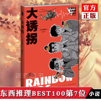  大诱拐 新星出版社 天藤真作品，东西推理BEST100第7位 幽默侦探悬疑推理小说