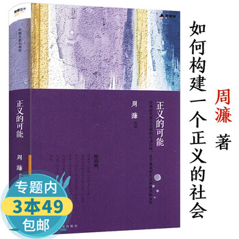【包邮】正义的可能（精装） 周濂作品另著你永远都无法叫醒一个装睡的人