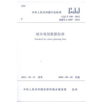 CJJ/T199-2013 城市规划数据标准