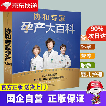 【新华书店官方网店】协和专家孕产大百科 江苏凤凰科学技术出版社 9787553767857