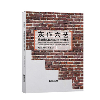 灰作六艺 戴仕炳 胡战勇 李晓