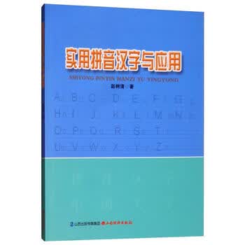 实用拼音汉字与应用 赵树清  书籍