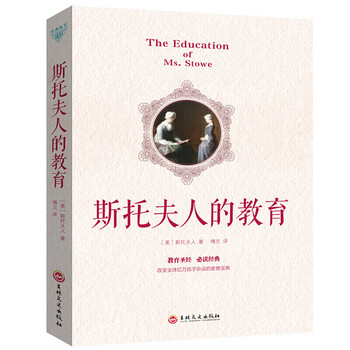 斯托夫人的教育 育儿家教方法世界经典家教名著亲子教育家庭教育教会母亲培养孩子的育儿书籍