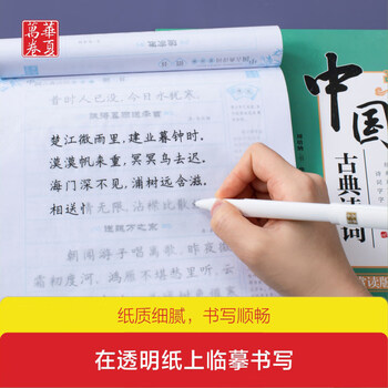 华夏万卷中国古典诗词楷书行书双体钢笔硬笔书法古诗词字帖初高中生书法临摹练字帖水笔签字笔中性圆珠笔 中国古典诗词 楷书