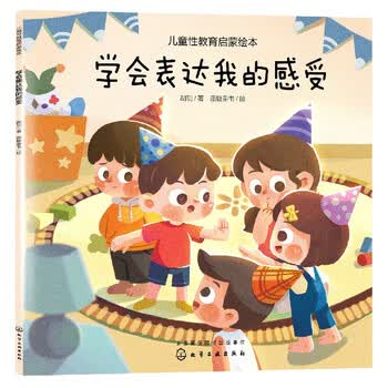学会表达我的感受(精)/儿童性教育启蒙绘本