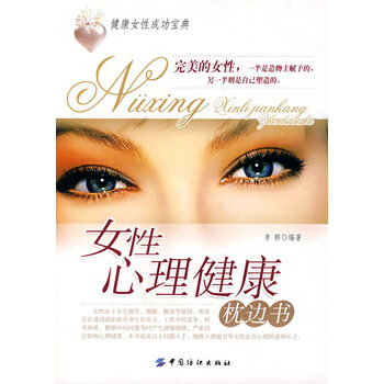 女性心理健康枕边书