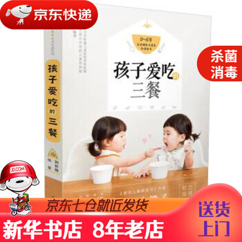 【新华书店 正版书籍】孩子爱吃的三餐（汉竹）刘长伟著江苏凤凰科学技术出版社 正版图书绘本