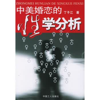 中美婚恋的性学分析 丁子江 工人出版社
