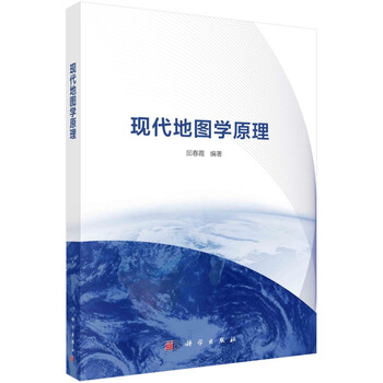 现代地图学原理