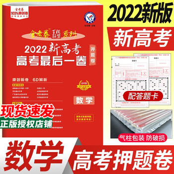 【自选】2022版金考卷最后一卷新高考押题卷 语文数学英语 百校联盟 高三模拟冲刺试卷 数学