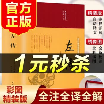 （特价区）左传 布面精装彩图珍藏版 原著左丘明正版无删减 中国历史书通史名著文白对照原文注释译文 先秦编年体史书儒家十三经之一
