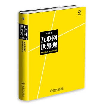 互联网世界观：思维的起点，商业的引爆点 李善友 