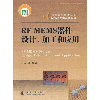 RF MEMS器件设计、加工和应用