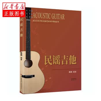 民谣吉他  花城出版社 殷飚新华书店正版图书