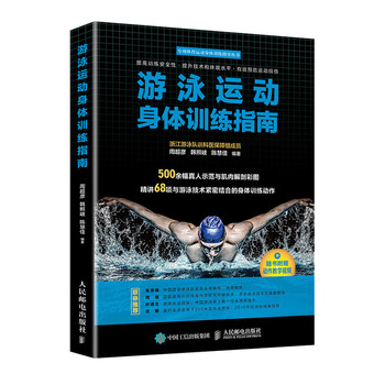 游泳运动身体训练指南 健身书籍游泳教练书运动训练学 针对游泳运动提供各部位及全身训练