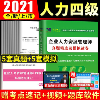 2021企业人力资源管理师四级考试历年真题精选及全真模拟试卷 人力资源四级真题试卷