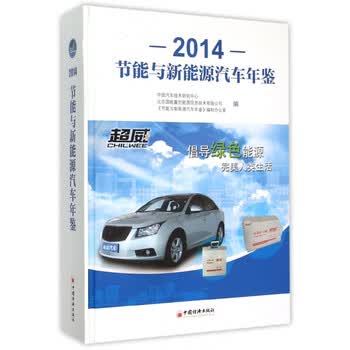 节能与新能源汽车年鉴(2014)(精)