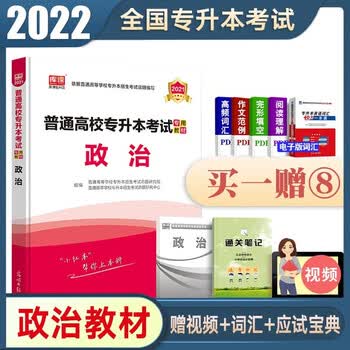 天一库课2022全国专升本教材 考前冲刺试卷 全国通用版 统招全日制专升本考试真题模拟试卷 政治-教材
